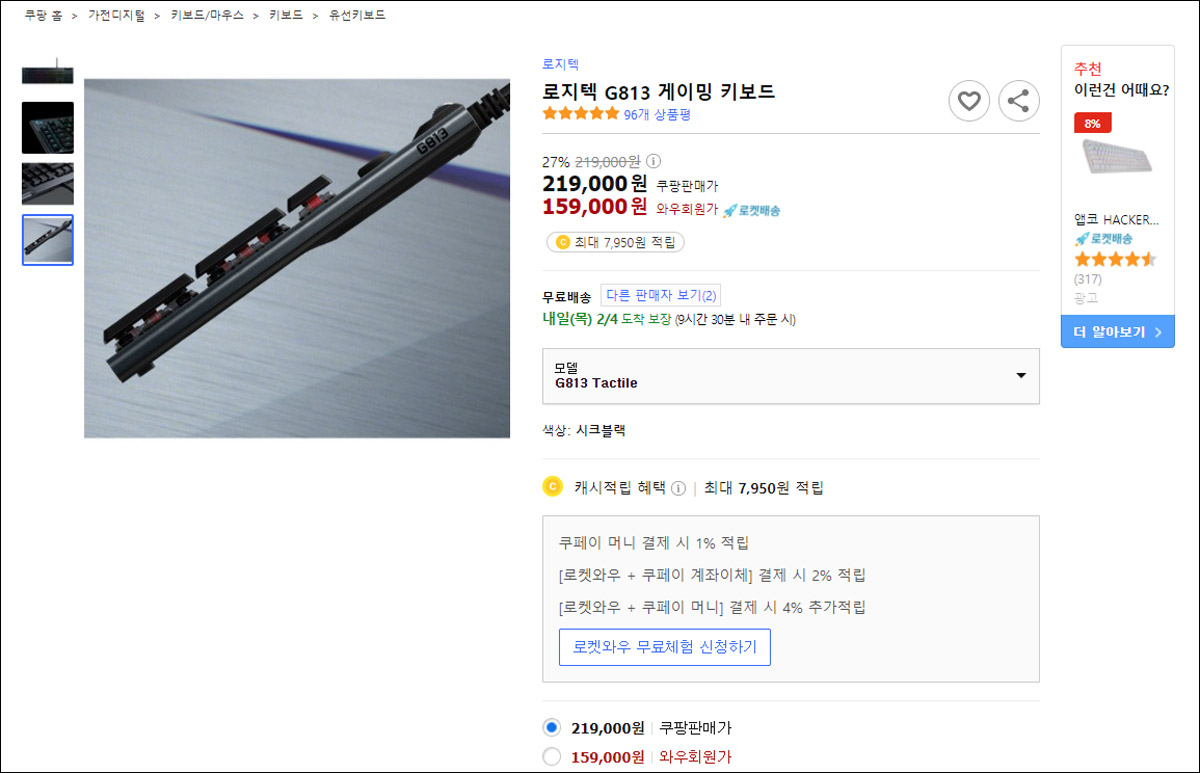 로지텍 G813 게이밍 키보드 쿠팡 와우회원가 159,000 원 | My Day and Life